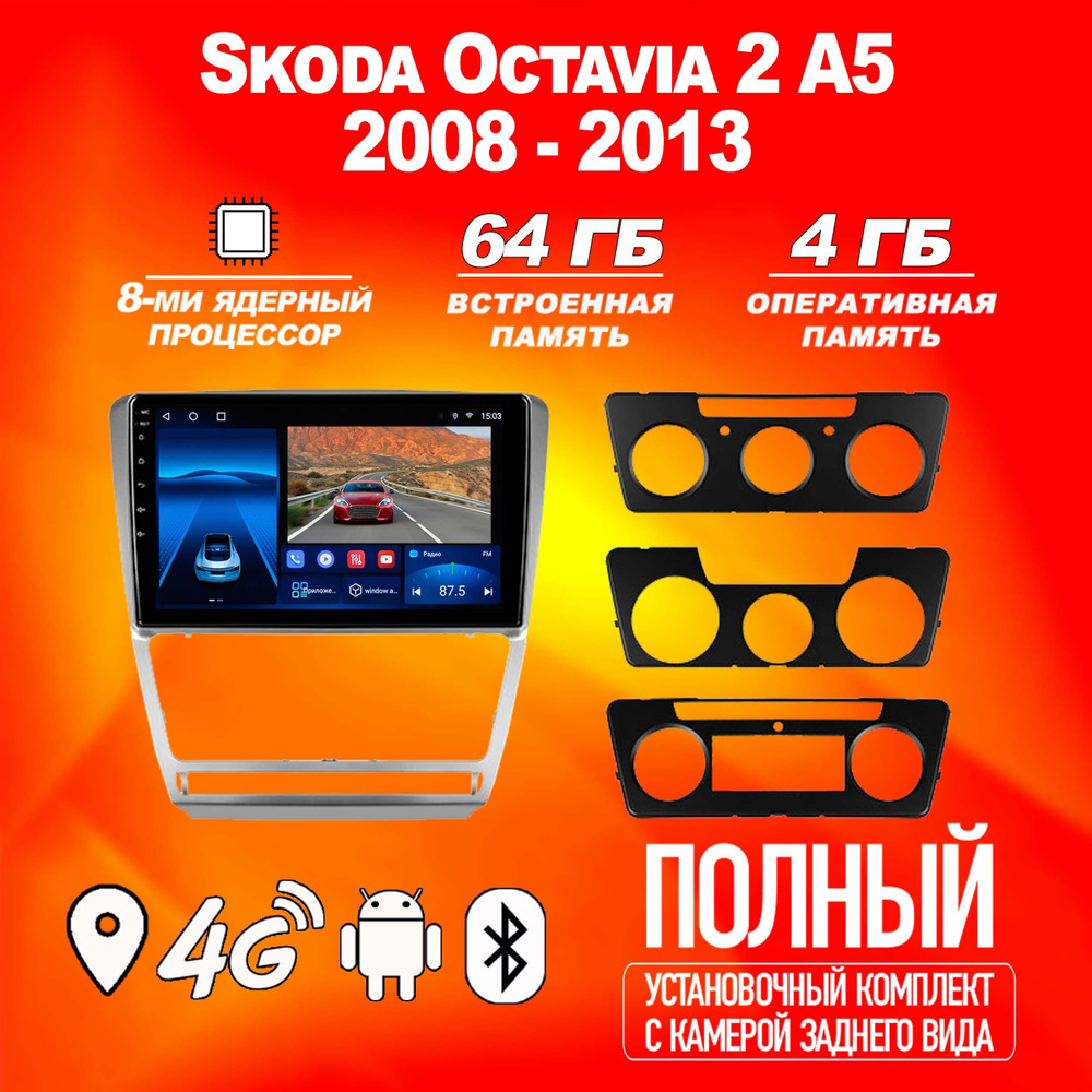 Штатная магнитола TS18Pro/4+64GB/ Skoda Octavia 2 A5/ Шкода Октавия 2 ...
