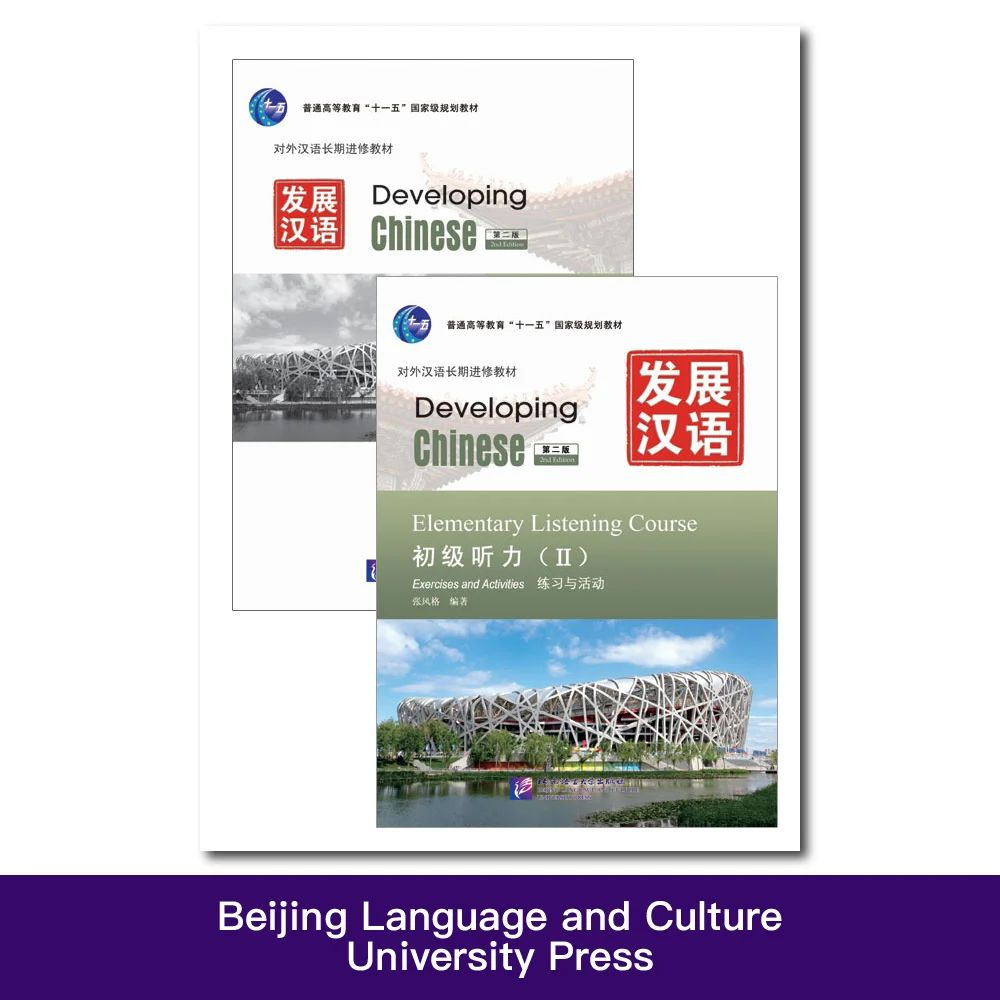 Developing Chinese (2nd Edition) Elementary Listening Course II (Including "Exercises and ...