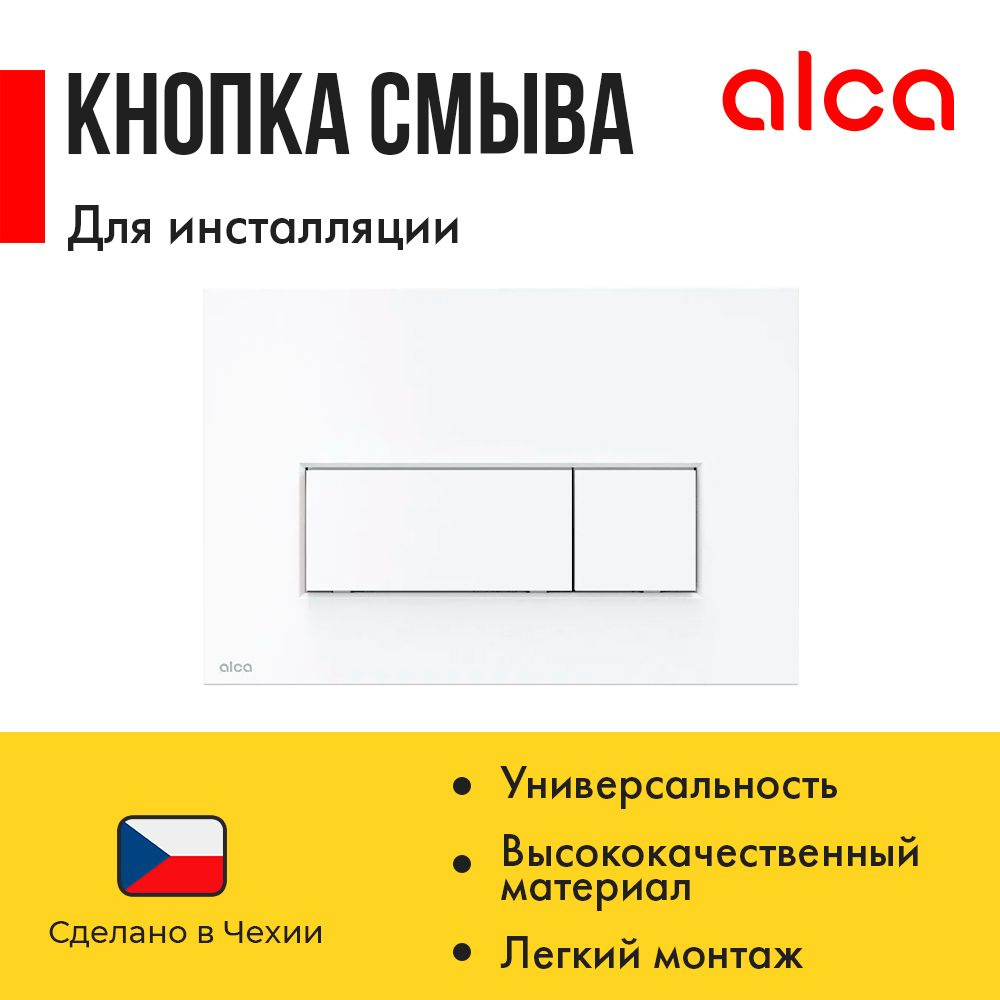 Alcaplast Кнопка управления для скрытых систем инсталляции, белый ...