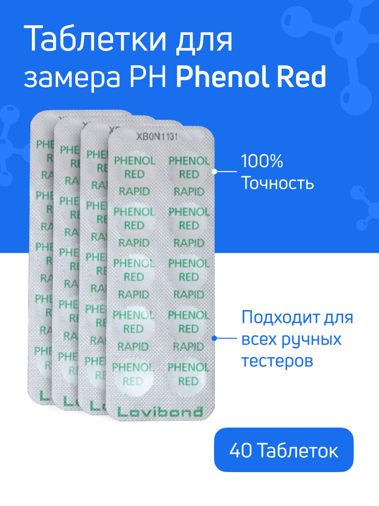 Таблетки для тестера Phenol Red - 4 блистеров 40 таблеток - для ...