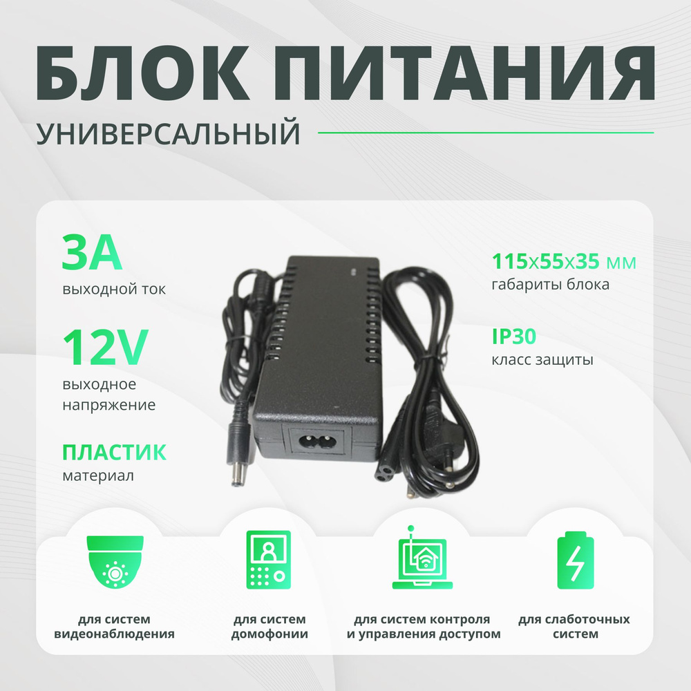 Блок питания 12V 3А (12В 3А) универсальный сетевой адаптер для ...