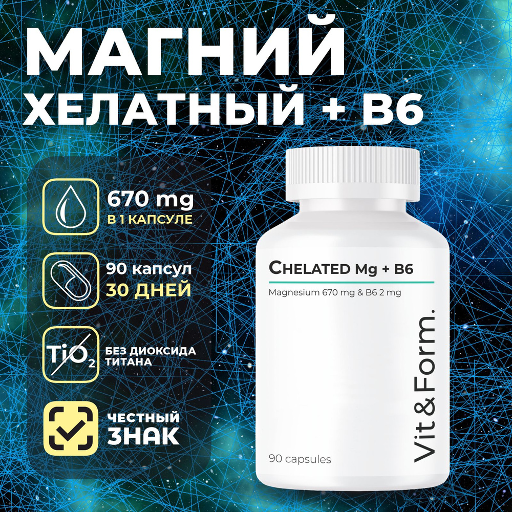 Магний хелатный + В6, в форме Бисглицинат,90 капсул 670 мг Хелат ...