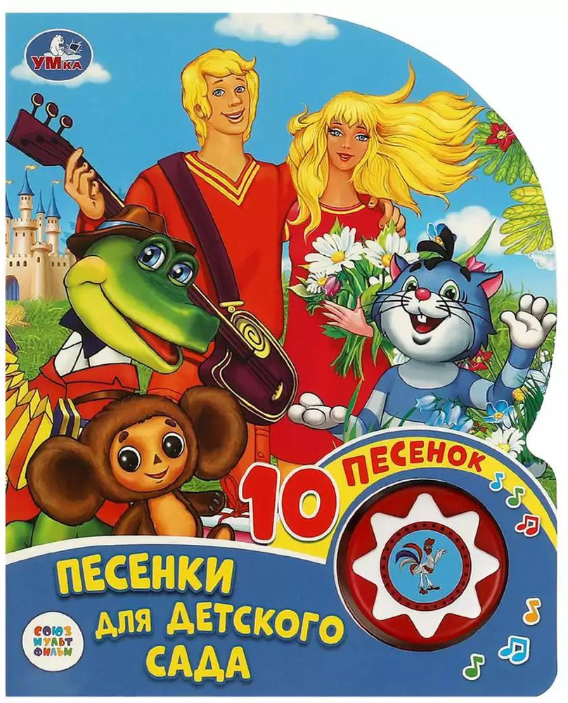 Книга Говорящая Песенки для детского сада 1 кнопка с 10 - купить с ...