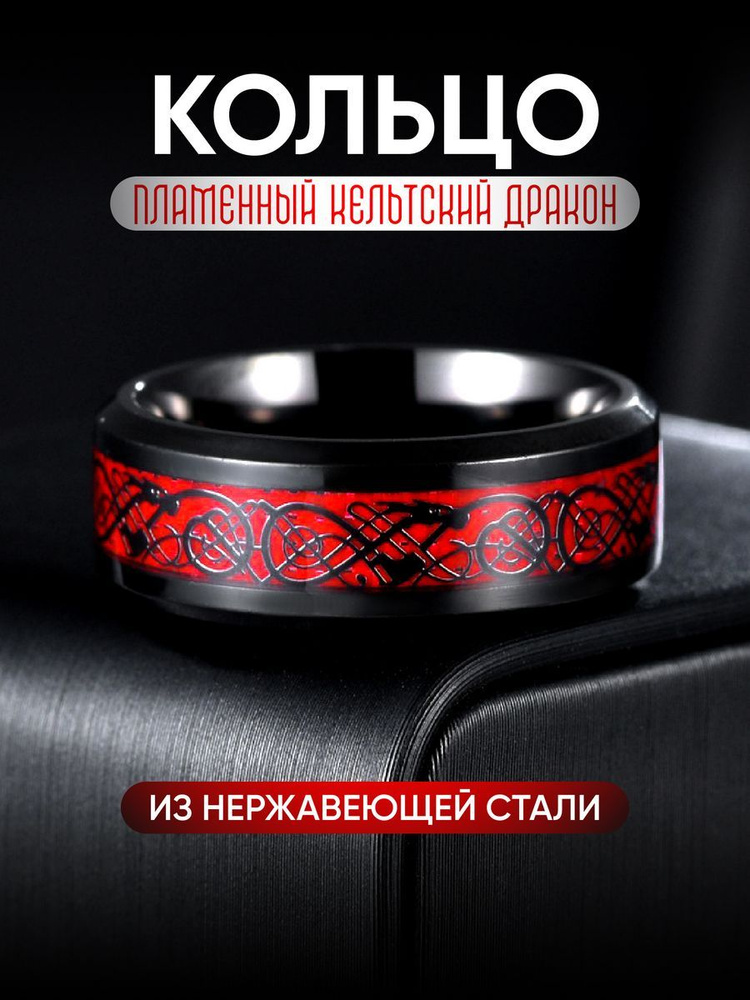 Кольцо "Кельтский дракон" унисекс мужское женское 18 размер ширина 8мм ...