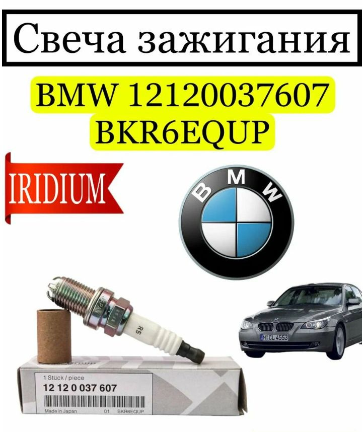 Свеча зажигания BMW MK-12120037607_8 - купить по выгодным ценам в ...