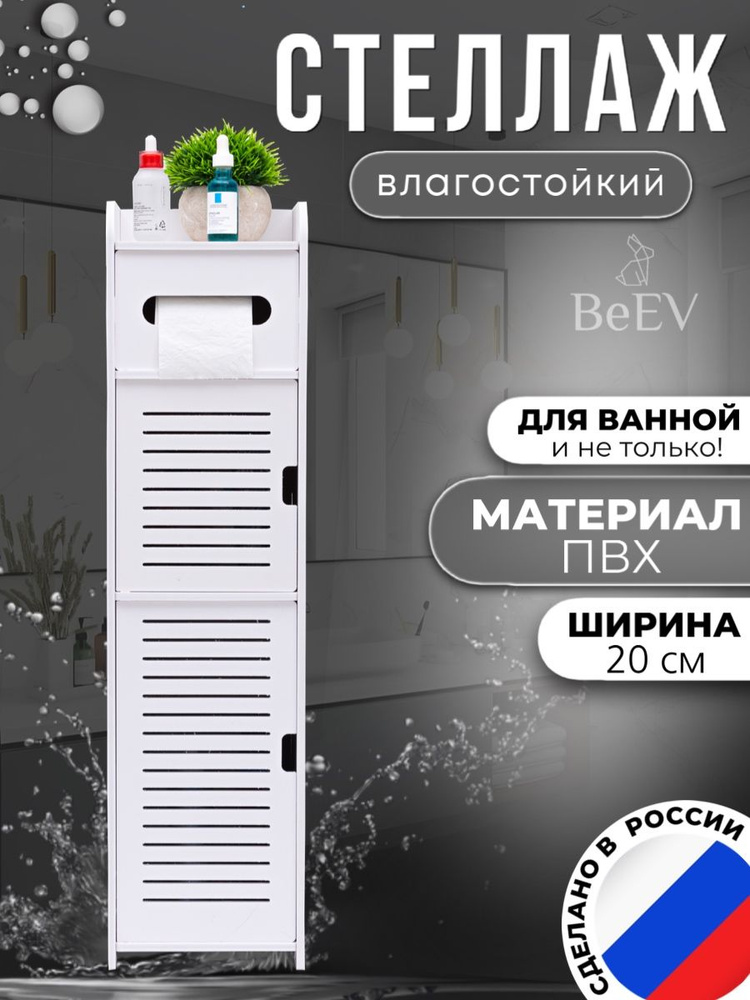 Шкаф-стойка BeEV 78x20x20 напольная малая с дверцей и полками для ...