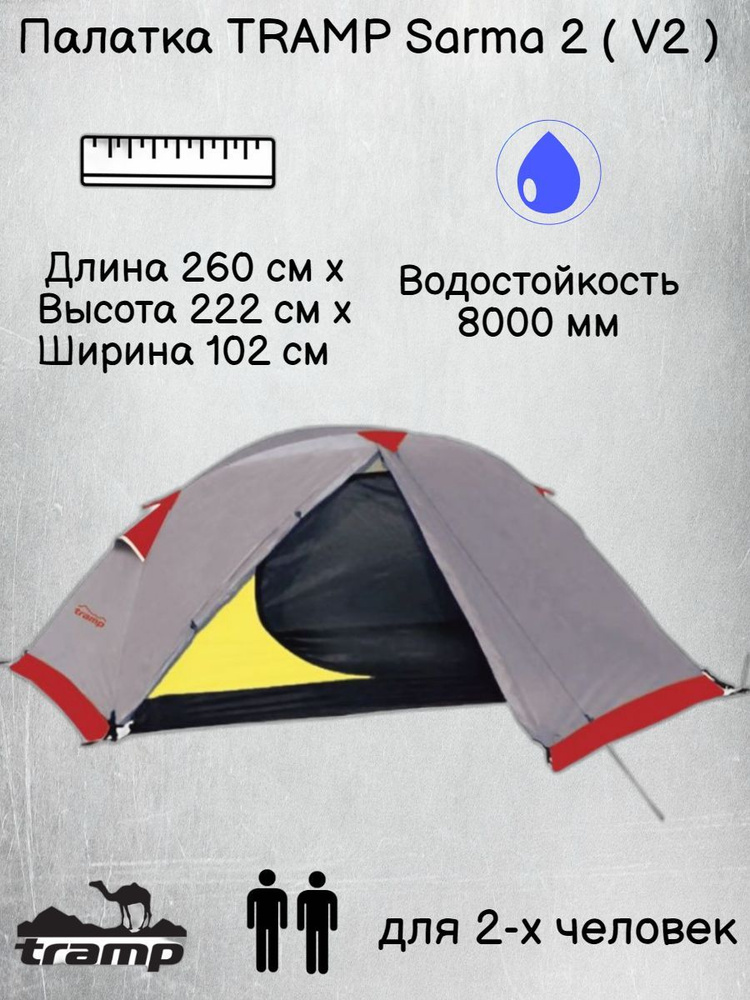 Палатка 2-местная Tramp экспедиционная Sarma ( V2 ) купить c доставкой на OZON по низкой цене ...