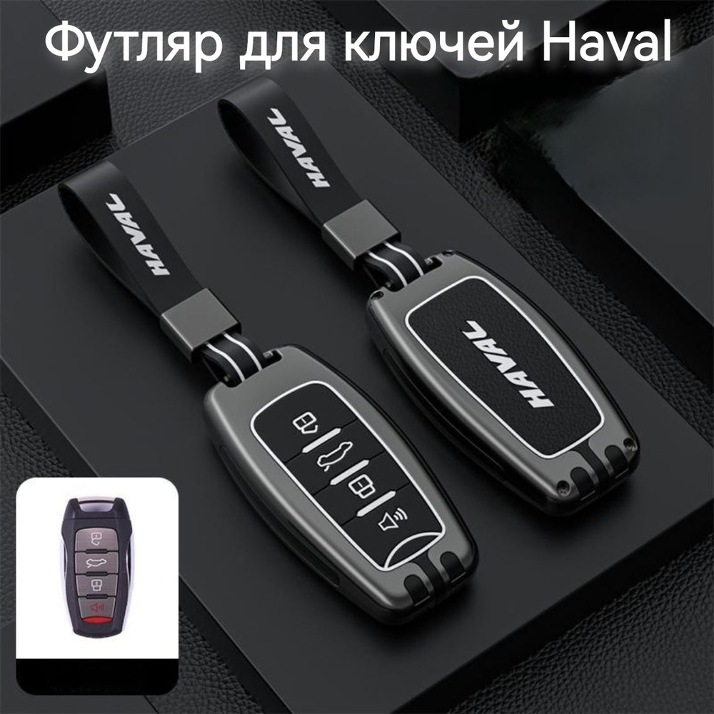 Чехол для ключа автомобиля Haval / Хавал,Подходит для Haval F7, H6, H9, F7x, Jolion, Dargo ...