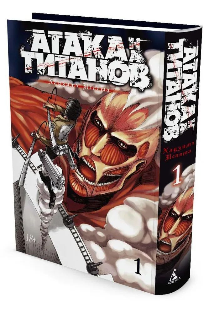 Атака на титанов. Книга 1 Исаяма Хадзимэ | Исаяма Хадзимэ - купить с ...