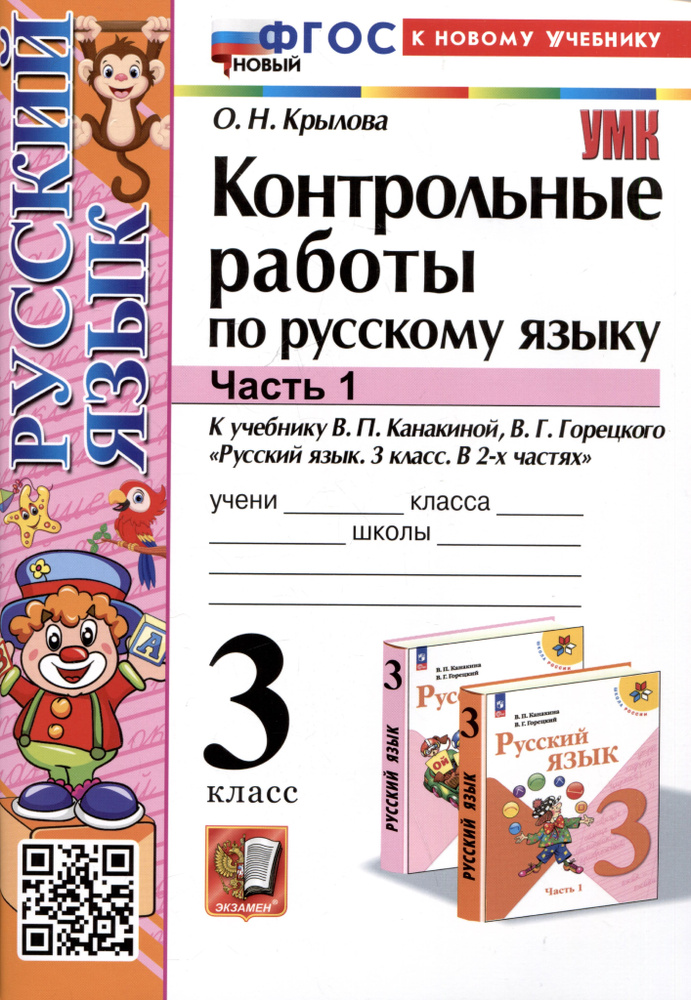 Контрольные работы по русскому языку. 3 класс. Часть 1. К учебнику В.П ...