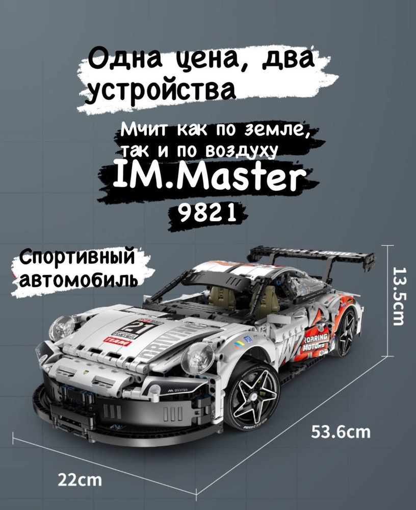Конструктор iM.Master 9821 2в1 Порш, Track toy - купить с доставкой по ...