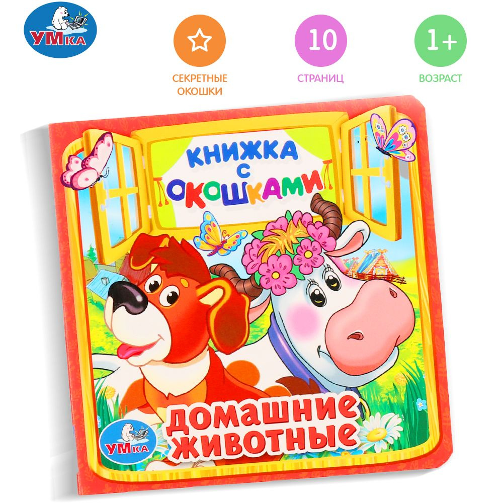 Книжка с окошками для малышей Домашние животные Умка / детская ...