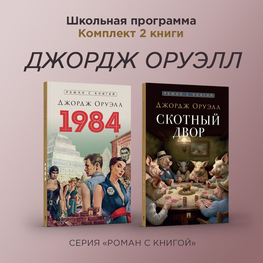 1984. Роман. + Скотный двор. Комплект. Серия "Роман с книгой". (мягкая обложка) | Оруэлл Джордж ...