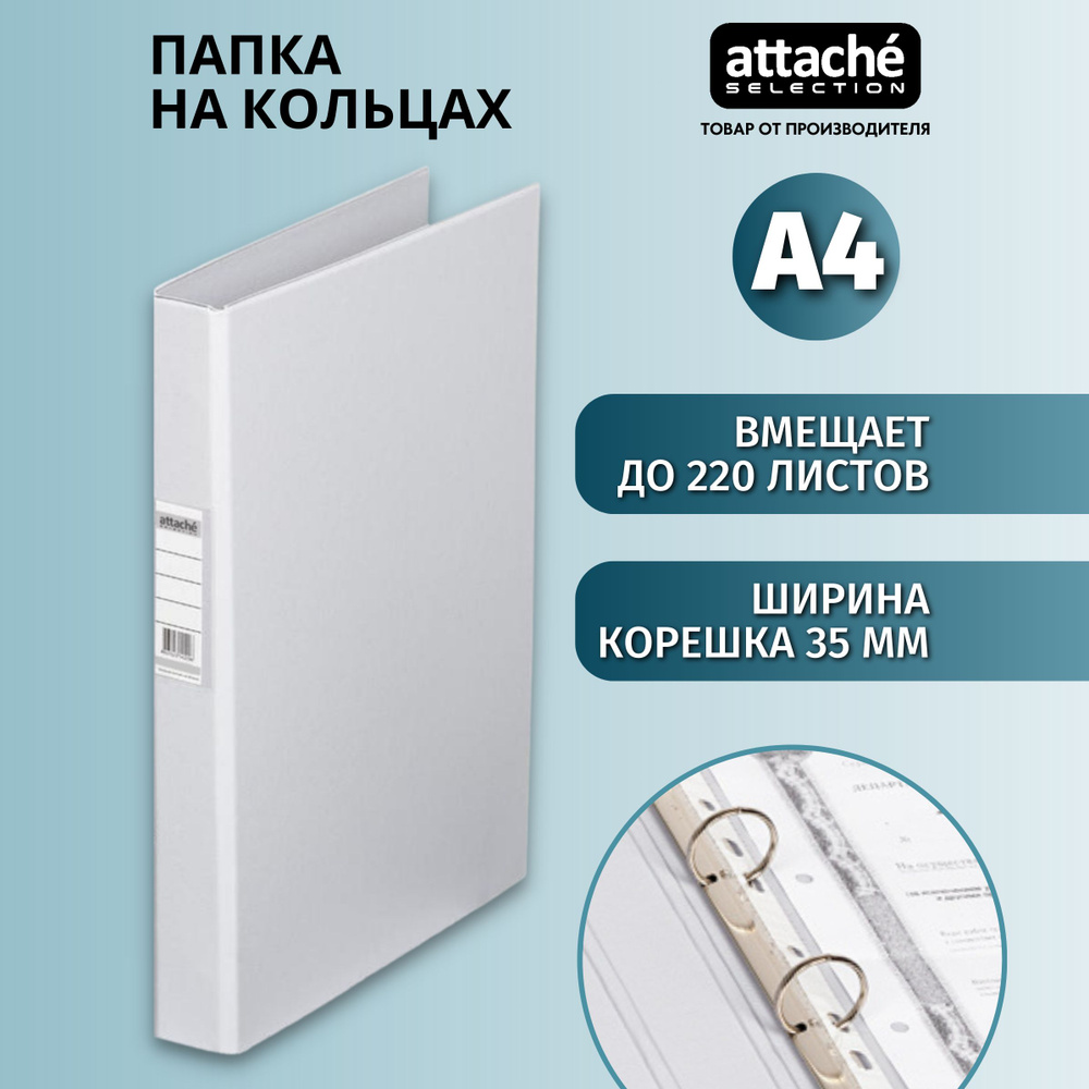 Папка для документов на кольцах Attache Selection, A4, корешок 35 мм, до 220 листов купить на ...