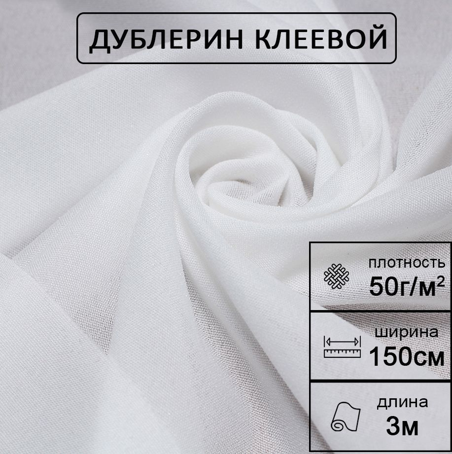 Дублерин трикотажный клеевой для ткани и рукоделия эластичный Белый ...