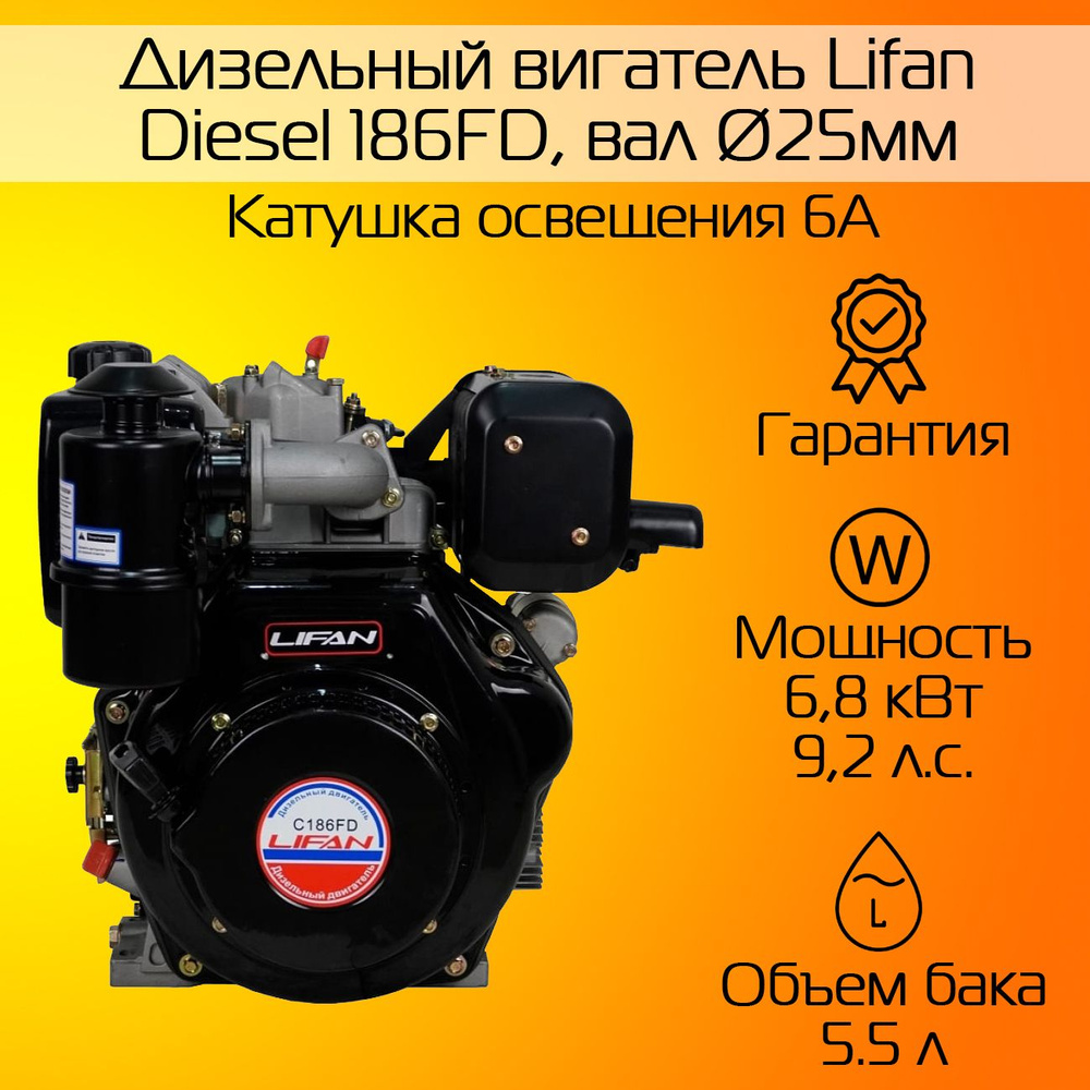 Двигатель Lifan Diesel 186FD D25 - купить с доставкой по выгодным ценам в интернет-магазине OZON ...