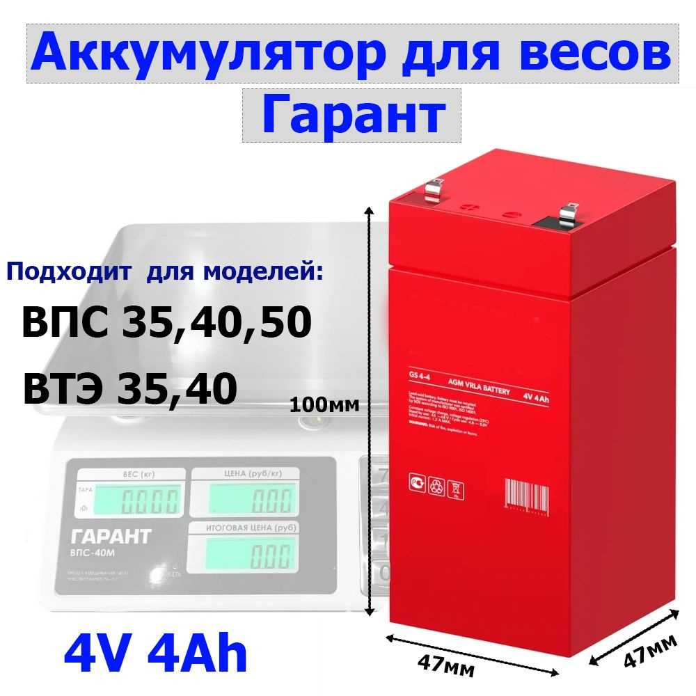 Аккумулятор 4V 4Ah (4В 4Ач) для весов Гарант ВПС 35, 40, 50, ВТЭ 35, 40 ...