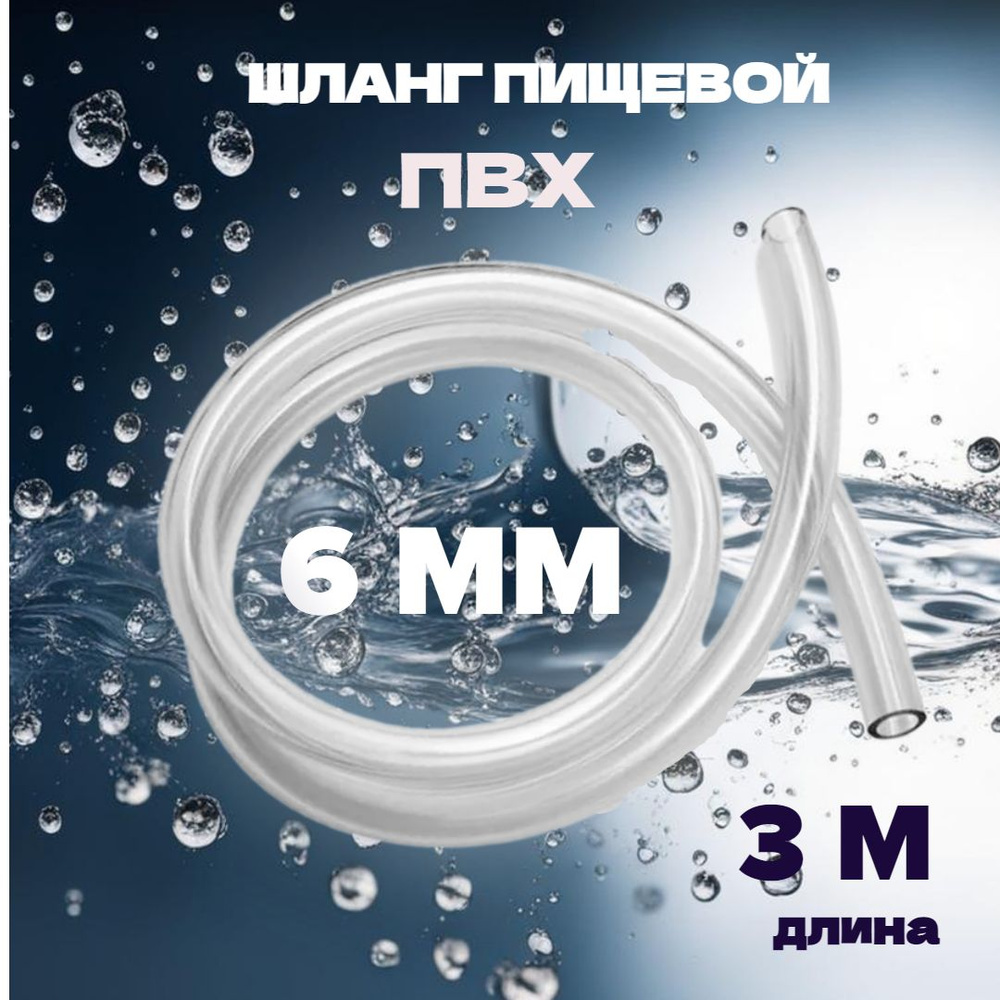 Шланг/ трубка ПВХ пищевой диаметр 6 мм, для самогонного аппарата ...