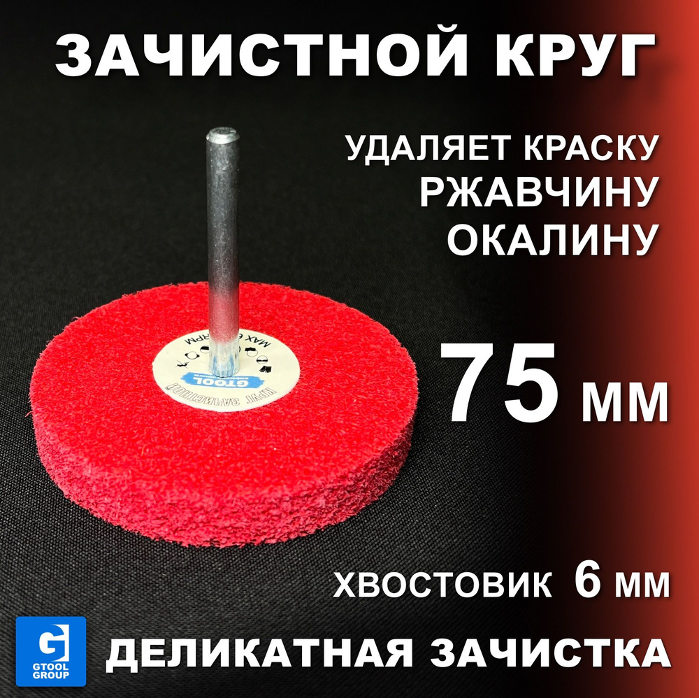 GTOOL Диск зачистной 75 x 13 x 6; P80 купить на OZON по низкой цене (1557203608)