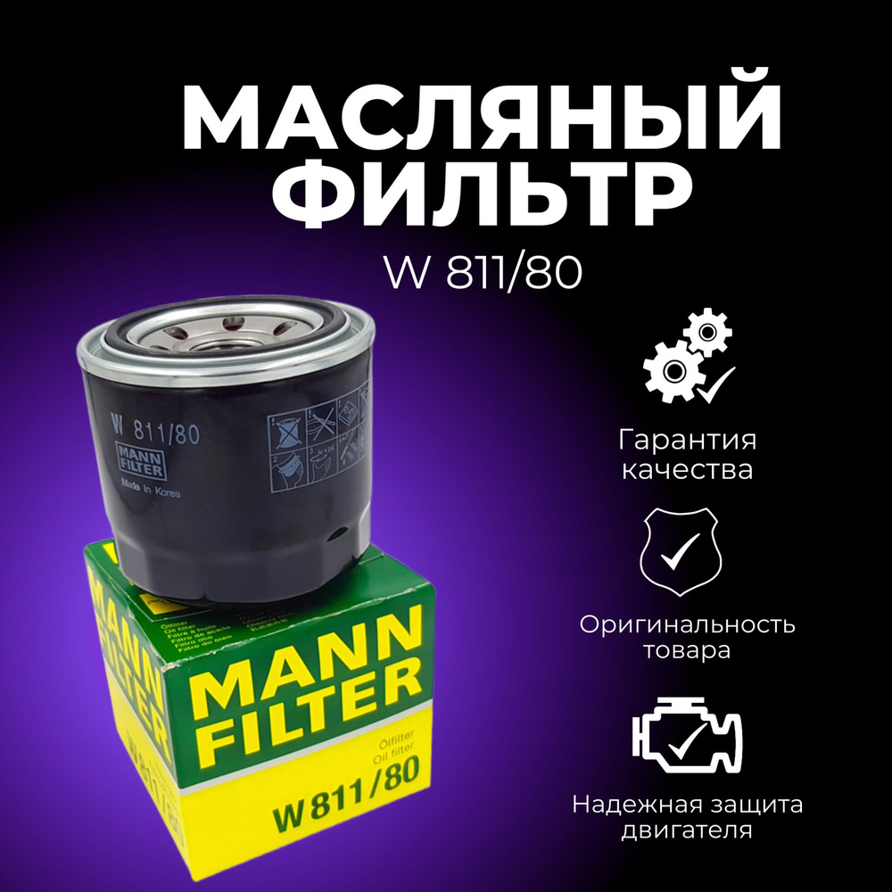 Фильтр масляный MANN FILTER W811/80 - купить по выгодным ценам в ...