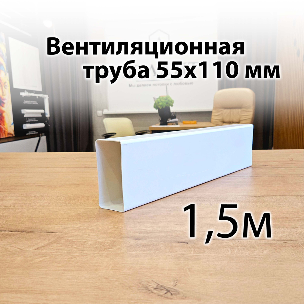 Труба вентиляционная пластиковая 55х110 1,5 м - купить по выгодной цене ...