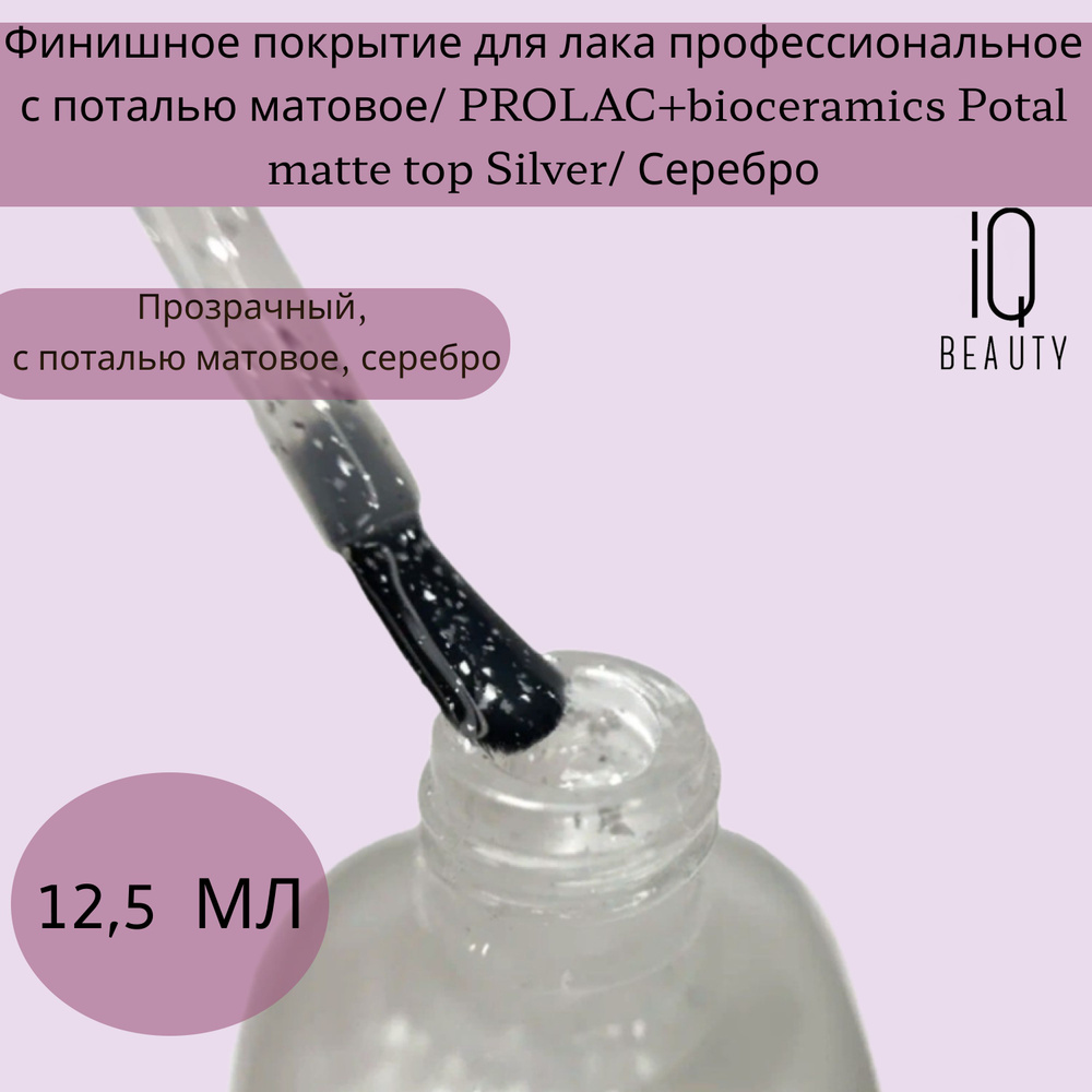 Финишное покрытие для лака профессиональное с поталью матовое/ PROLAC ...