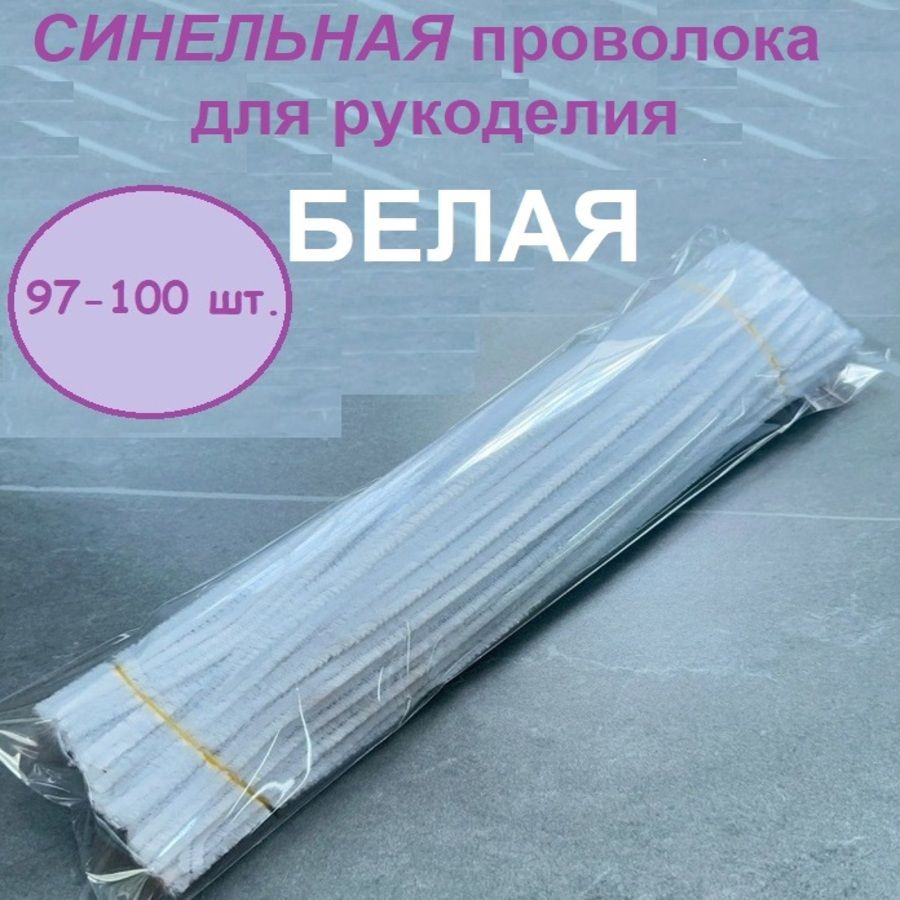 ПРЕМИУМ синельная проволока для рукоделия - купить с доставкой по ...