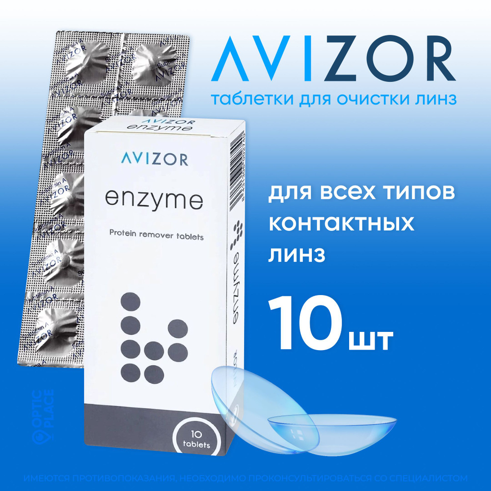 Таблетки для энзимной очистки контактных линз Avizor Enzyme (Авизор ...