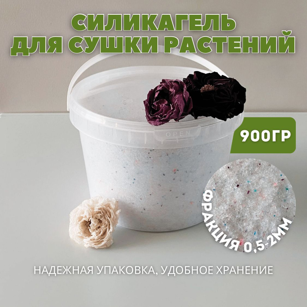 Силикагель для сушки растений и цветов (мелкая фракция) - купить с ...