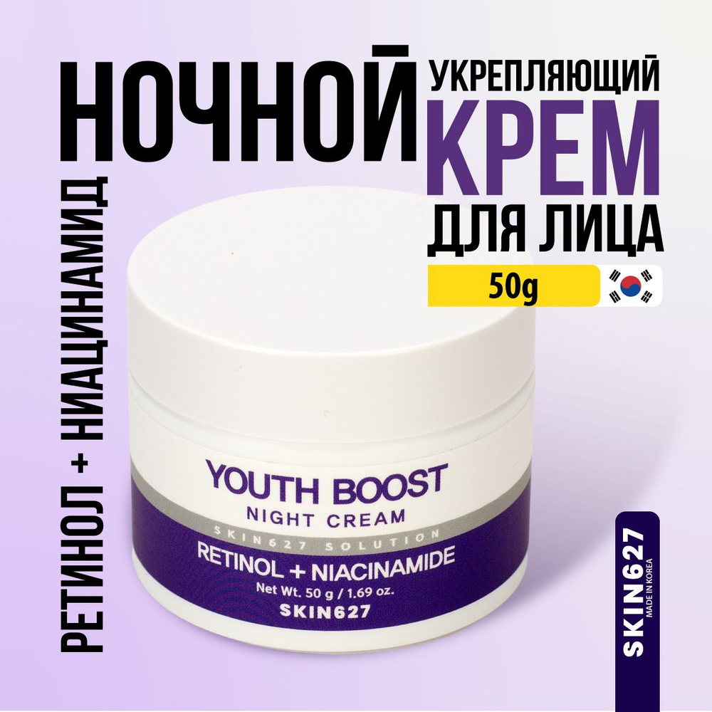 SKIN627 Укрепляющий ночной крем с ретинолом и ниацинамидом, уходовая ...