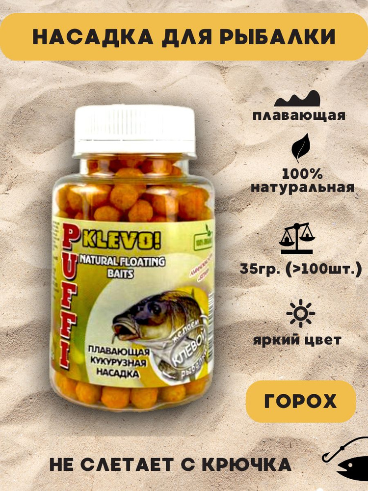 Насадка для рыбалки PUFFI плавающая пуф горох - купить с доставкой по ...