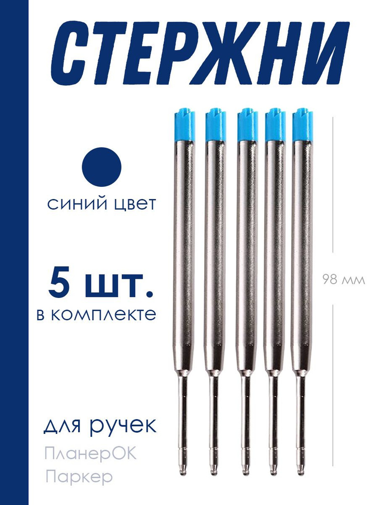 Стержень для ручек типа Паркер металлический, 5 шт., синий, 98мм ...