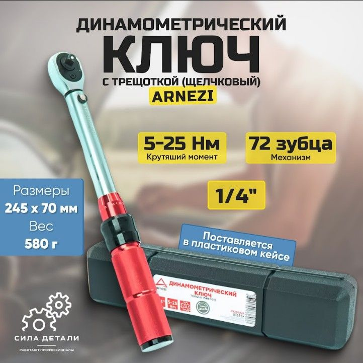 Ключ динамометрический с трещоткой предельный 1/4" /щелчковый/ 220мм 5-25 Н.м 72 зубца ARNEZI ...