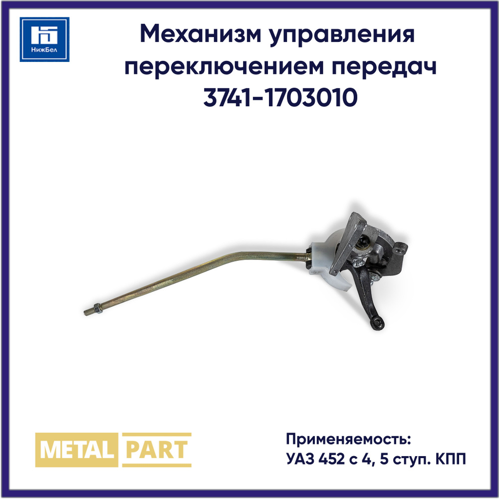 Механизм управления переключением передач для УАЗ 452 (4-5 ступ.КПП) MetalPart MP37411703010 ...