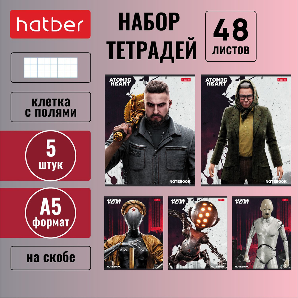 Набор тетрадей 5 штук/5 дизайнов Hatber 48 листов, в клетку, формата А5 -Atomic Heart- купить на ...