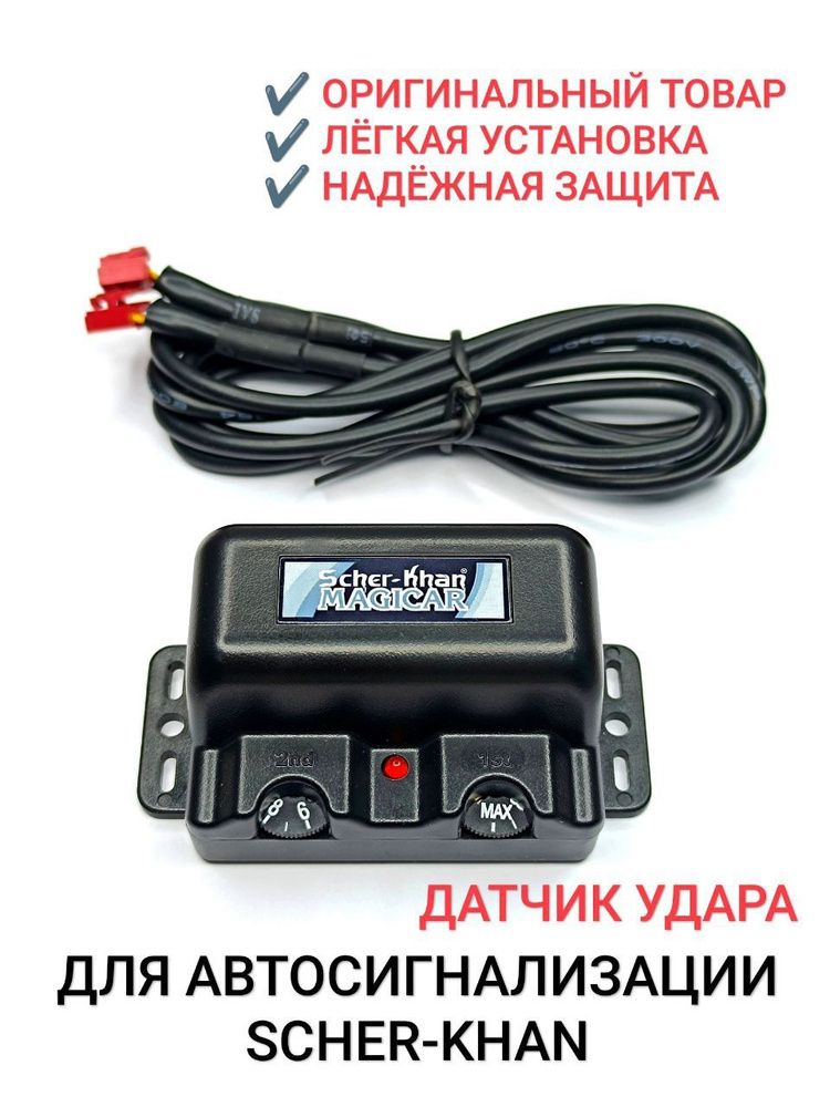 Датчик для автосигнализации Scher-Khan Датчик удара Magicar ...
