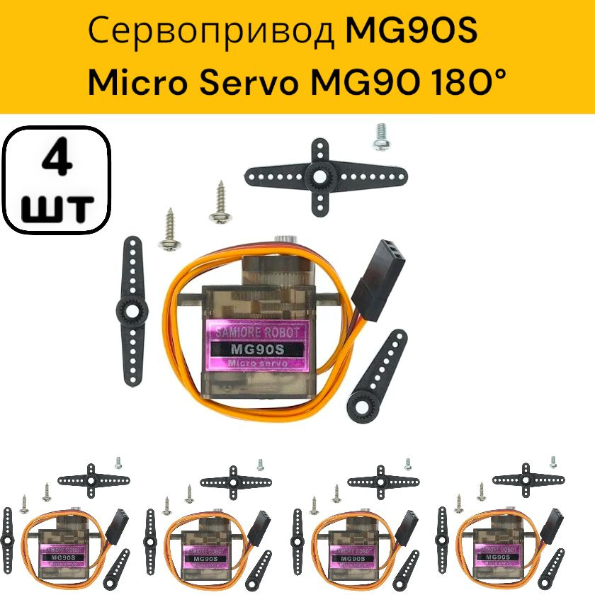 4 шт! Сервопривод MG90S Micro Servo/Сервомотор MG90S 3-7.2V/Ampertok Tower Pro MG90 180/ Micro ...