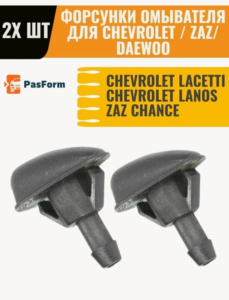 Форсунки жиклер стеклоомывателя для Chevrolet Lacetti, Daewoo Gentra ...