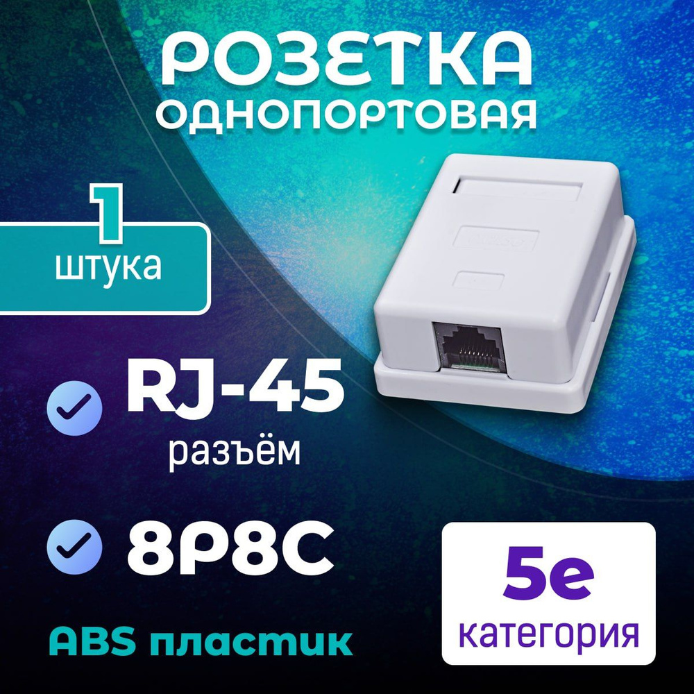 Розетка компьютерная RJ-45 1 порт, категория 5E 8P8C - купить по низкой цене в интернет-магазине ...
