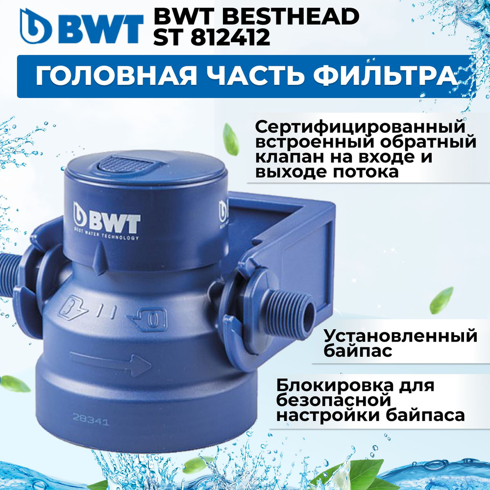 Головная часть фильтра BWT BESTHEAD ST 812412 купить на OZON по низкой цене (1759809799)
