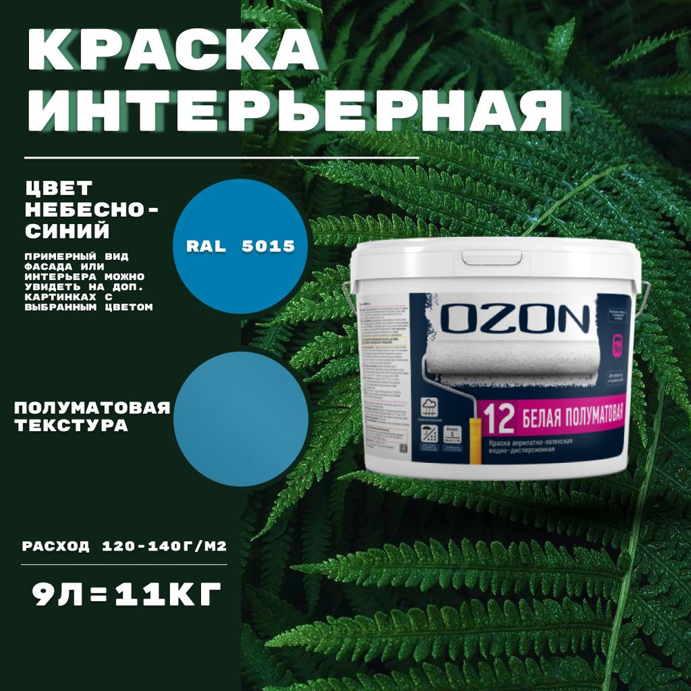 Краска акрилатно-латексная OZON, 9 литров, цвет небесно-синий купить на OZON по низкой цене ...