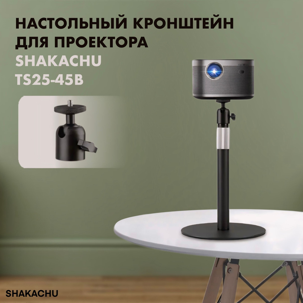 Настольная подставка для проектора TS25-45B. Настольно-напольный штатив ...