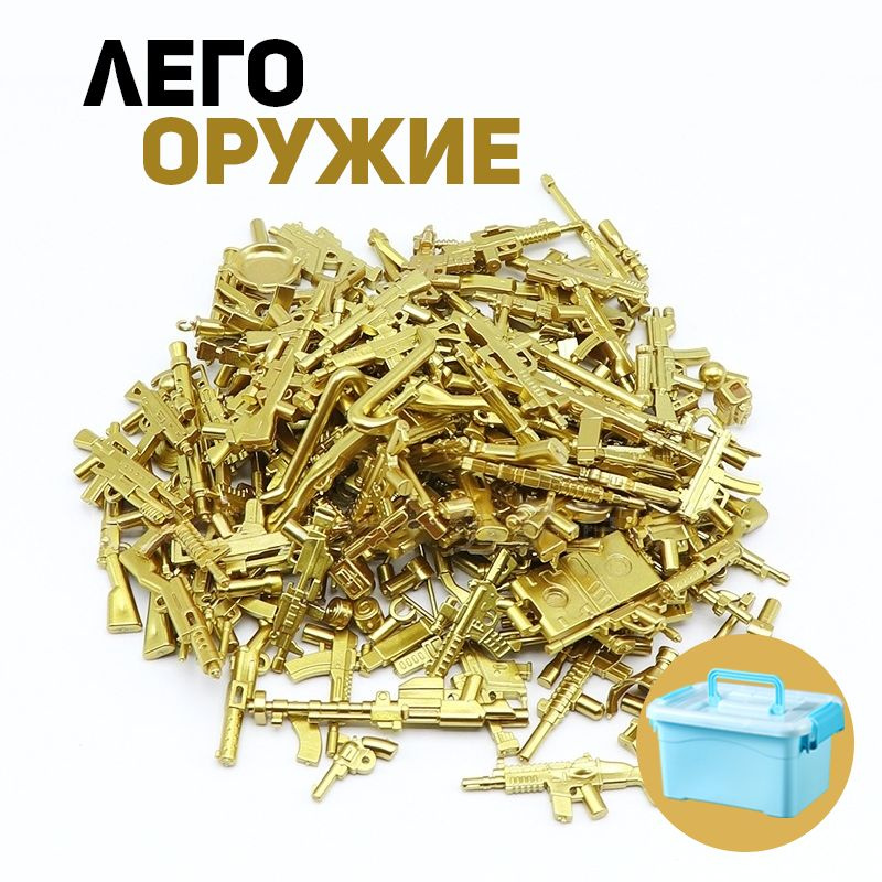 Оружие для фигурок, набор для мальчиков купить на OZON по низкой цене ...