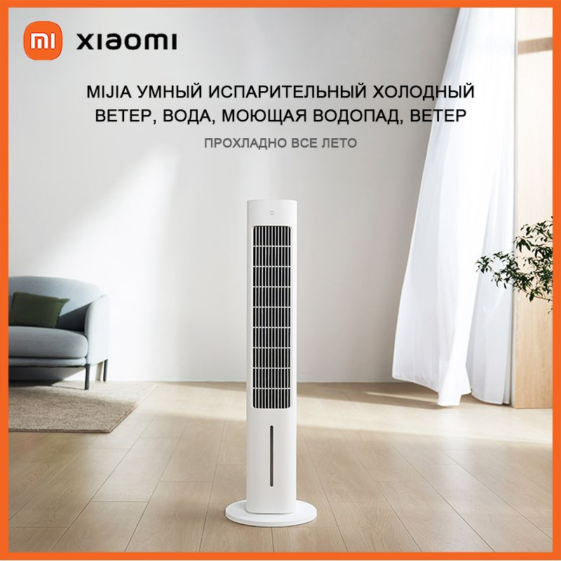 вентилятор Напольный Xiaomi Mijia Smart Evaporative Cooling Fan ...