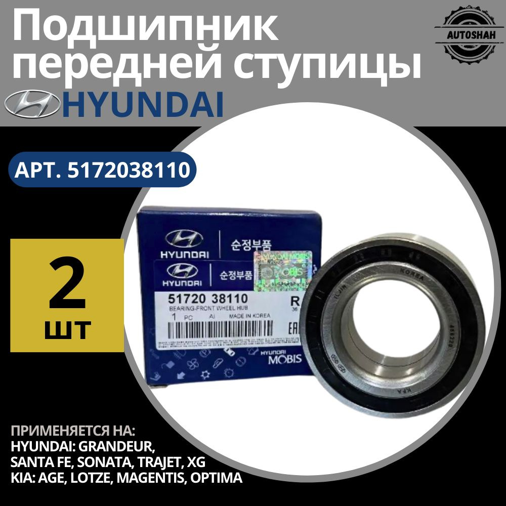 Комплект подшипников передней ступицы 2 шт. 5172038110 / HYUNDAI SANTA ...