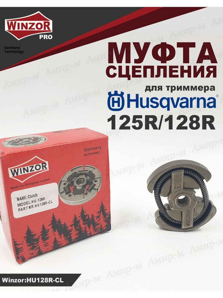 Муфта сцепления для триммера Husqvarna 125R/128R - купить по выгодной цене в интернет-магазине ...