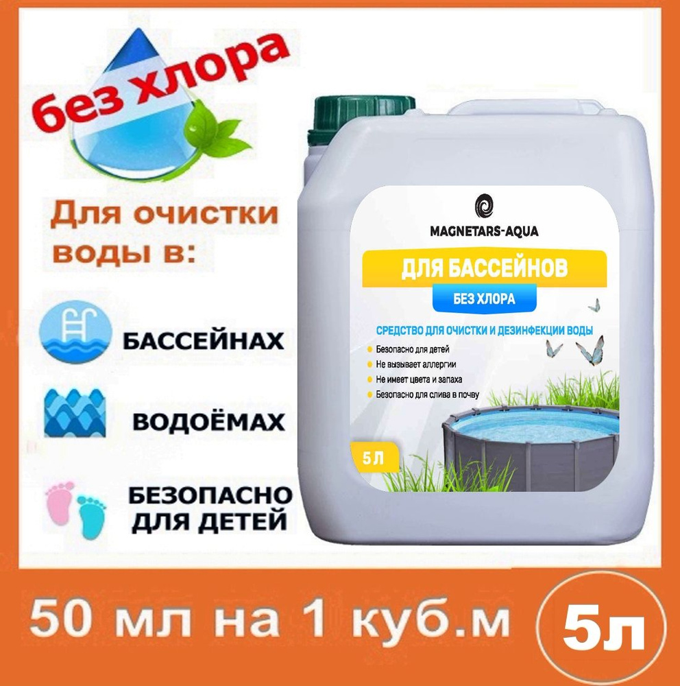 Средство для очистки воды в бассейне и дезинфекции, химия без хлора ...