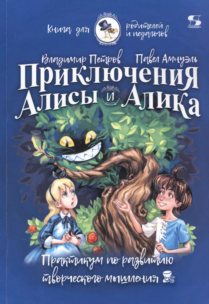 Приключения Алисы и Алика. Практикум по развитию творческого мышления ...