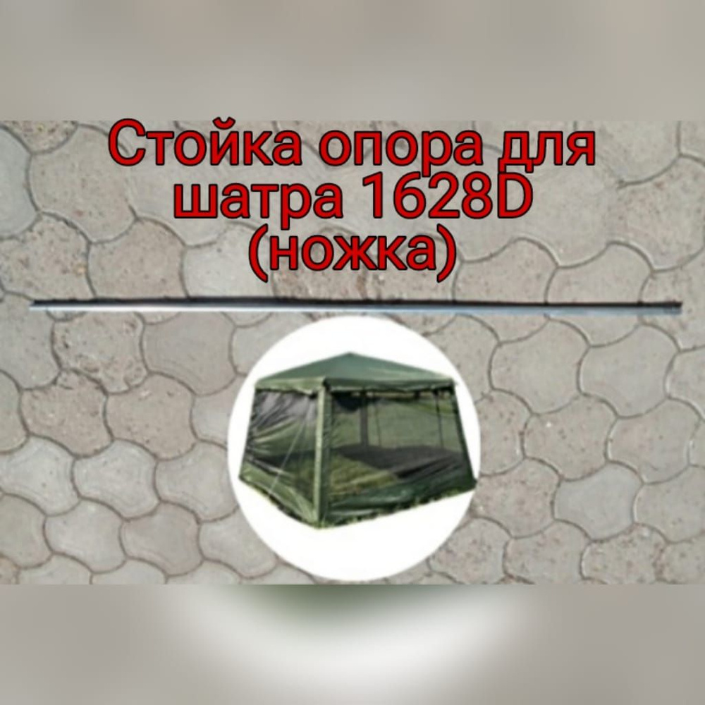 Стойка опора для шатра 1628D (ножка) купить на OZON по низкой цене (1127949117)
