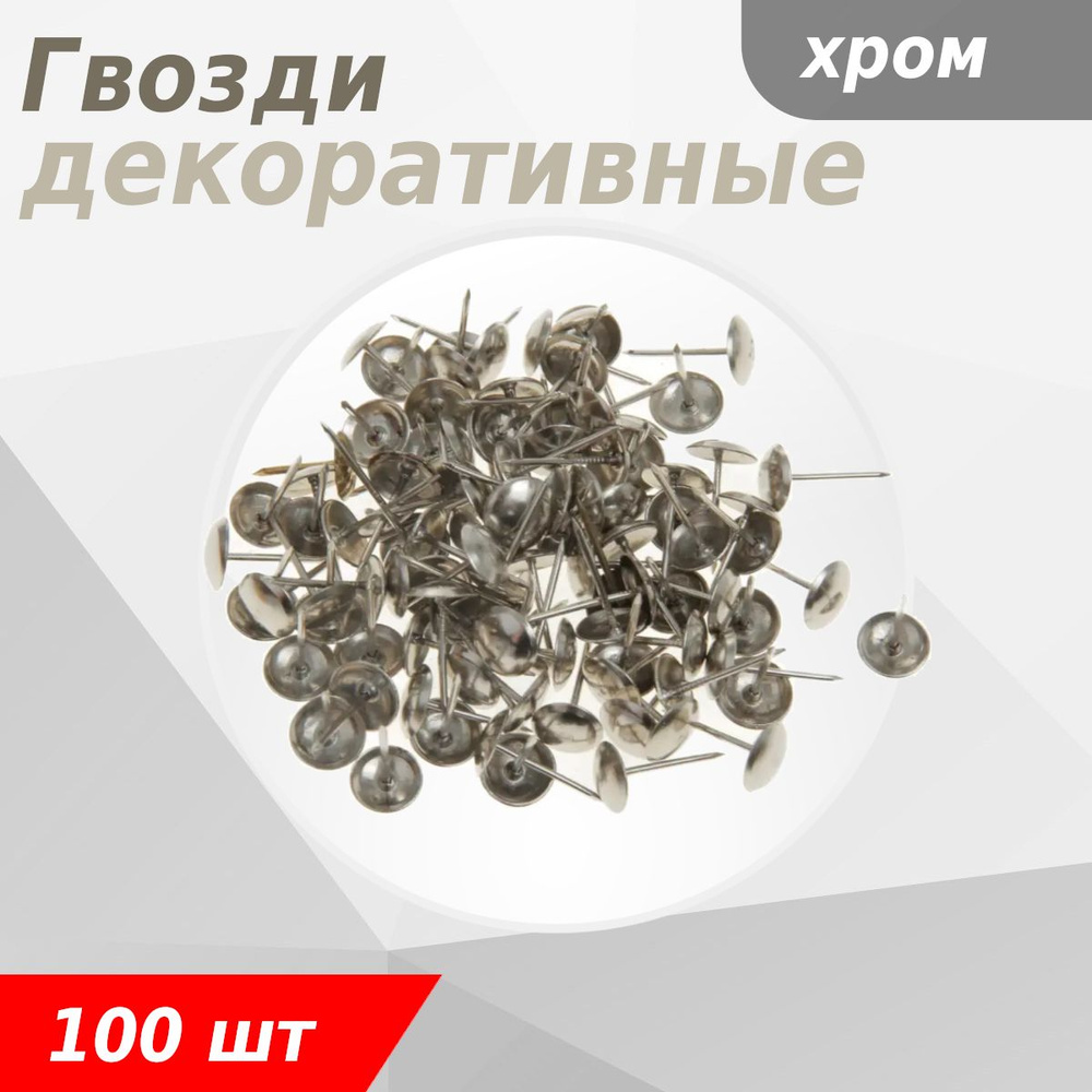 Гвозди мебельные декоративные PD-11-СР хром (100 шт) 006972 купить на ...